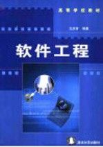 软件工程 王庆育