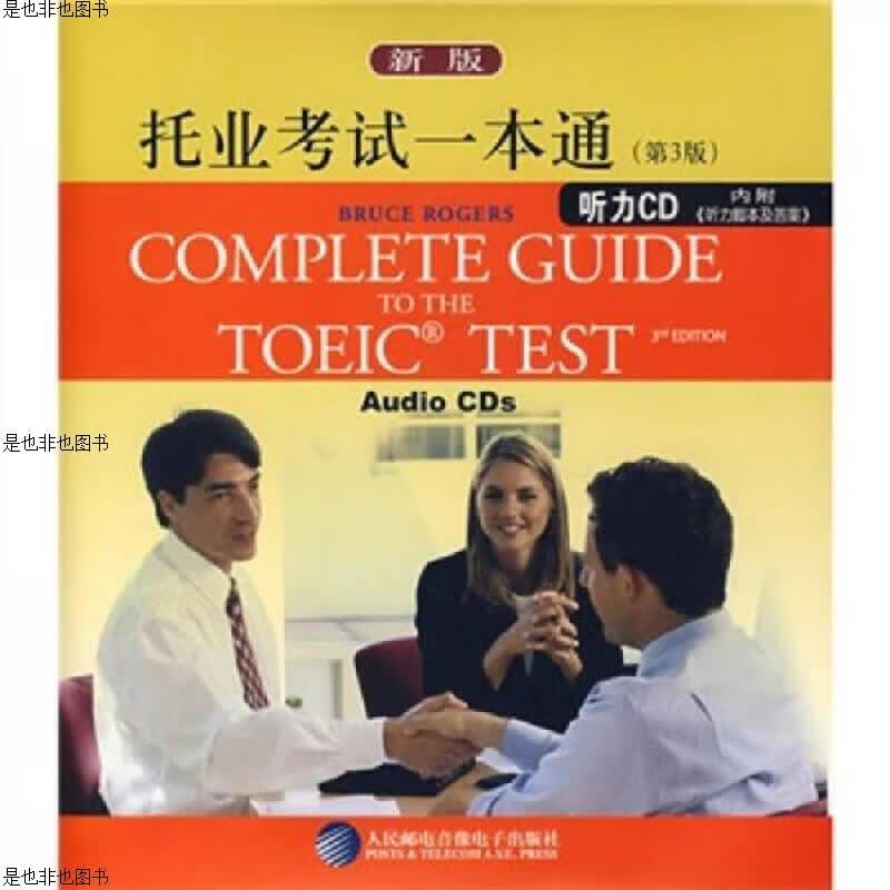 托业考试一本通(第3版)附4张光盘