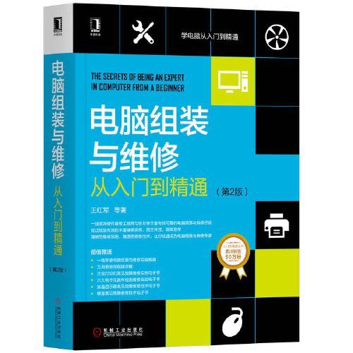 组装与维修从入门到精通 第二版 王红军