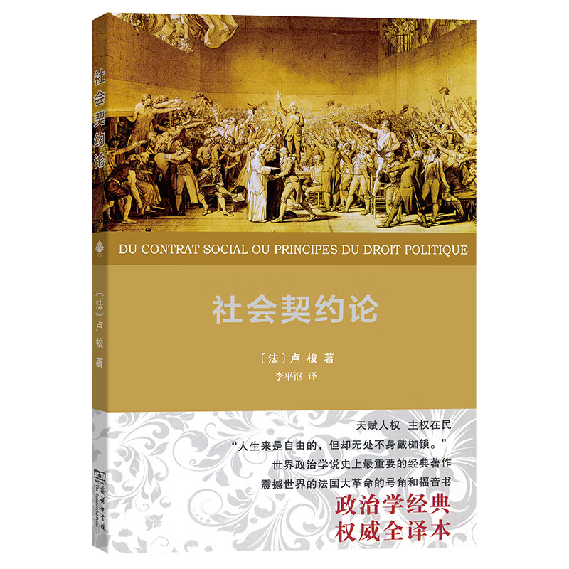 社会契约论（权威译本）