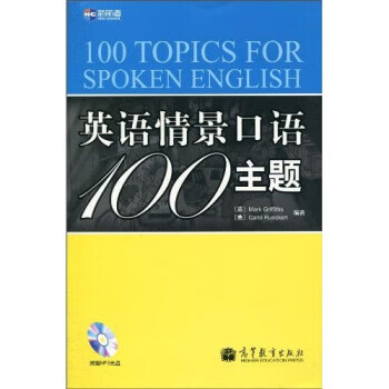 英语情景口语100主题【，放心购买】