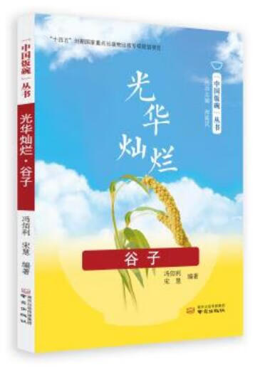 光华灿烂·谷子