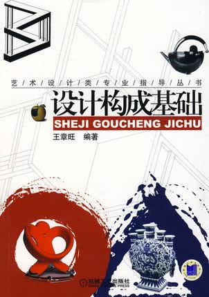 设计构成基础 王章旺 机械工业出版社