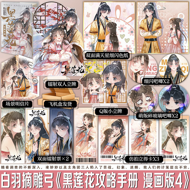 首批印签版黑莲花攻略手册漫画版4著白羽摘雕弓绘暴青漫画古风言情小说漫画实体书籍