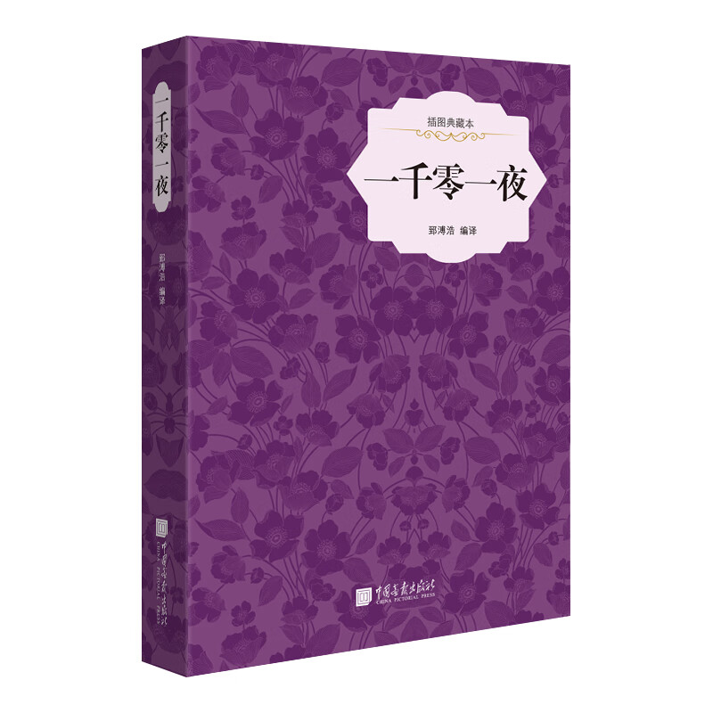 一千零一夜（精装插图典藏本）