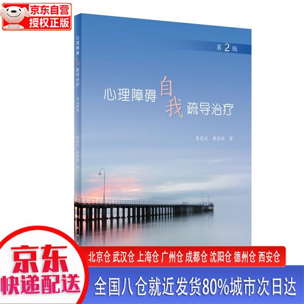 【新华全新书籍】心理障碍自我疏导治疗（第2版） 鲁龙光，黄爱国 人民卫生出版社