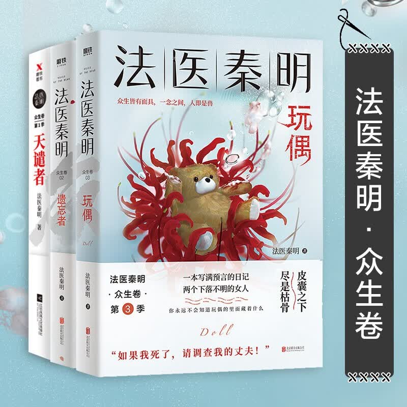 法医秦明系列 守夜者1234偷窥者天谴者燃烧的蜂鸟尸语者第十一根手指无声的证词幸存者玩偶清道夫万象卷众生卷 网剧原著侦探悬疑推理小说 法医秦明众生卷三册