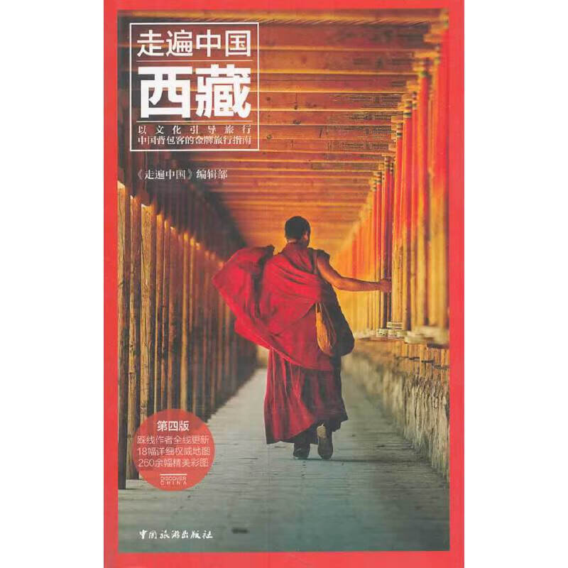 走遍中国——西藏(第四版)