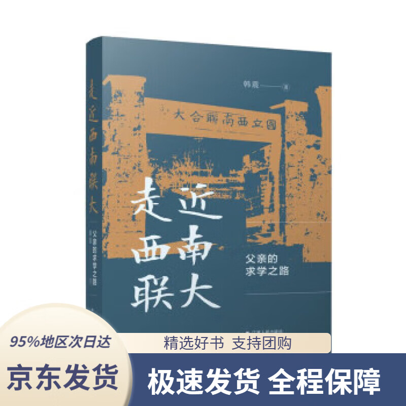 【 京东配送 支持团购】走近西南联大：父亲的求学之路