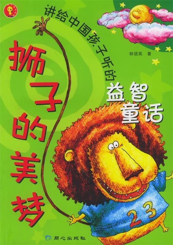 狮子的美梦 林颂英 著