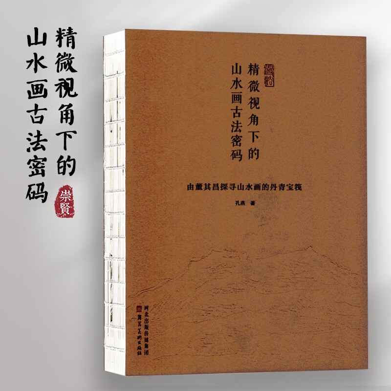得法精微视角下的山水画古法密码由董其昌探寻山水画的丹青宝筏孔燕著国画技法临摹教程古画研究美术山水画教程理论范画书籍河北美术出版社 精微视角下的山水画古法密码——由董其昌探寻山水画的