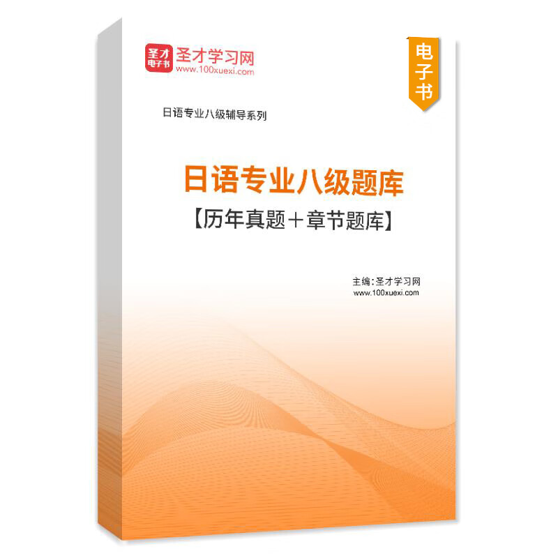 2023大学日语四级考试真题复习资料核心词汇单词历年真题解析答案题库模拟题圣才大学日语六级CJT4四 专八真题+题库