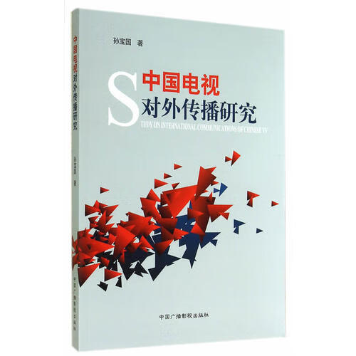 中国电视对外传播研究【好书】
