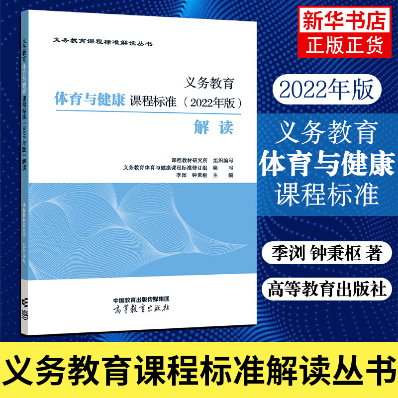 【科目自选】 2022年版 义务教育课程标准解读 郑国民 高等教育出版社 小学初中通用初中语文教师培训教材 义务教育体育与健康课程标准解读 定价：52.8