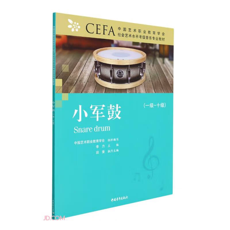 小军鼓(1级-10级中国艺术职业教育学会CEFA社会艺术水平考级音乐专业教材)