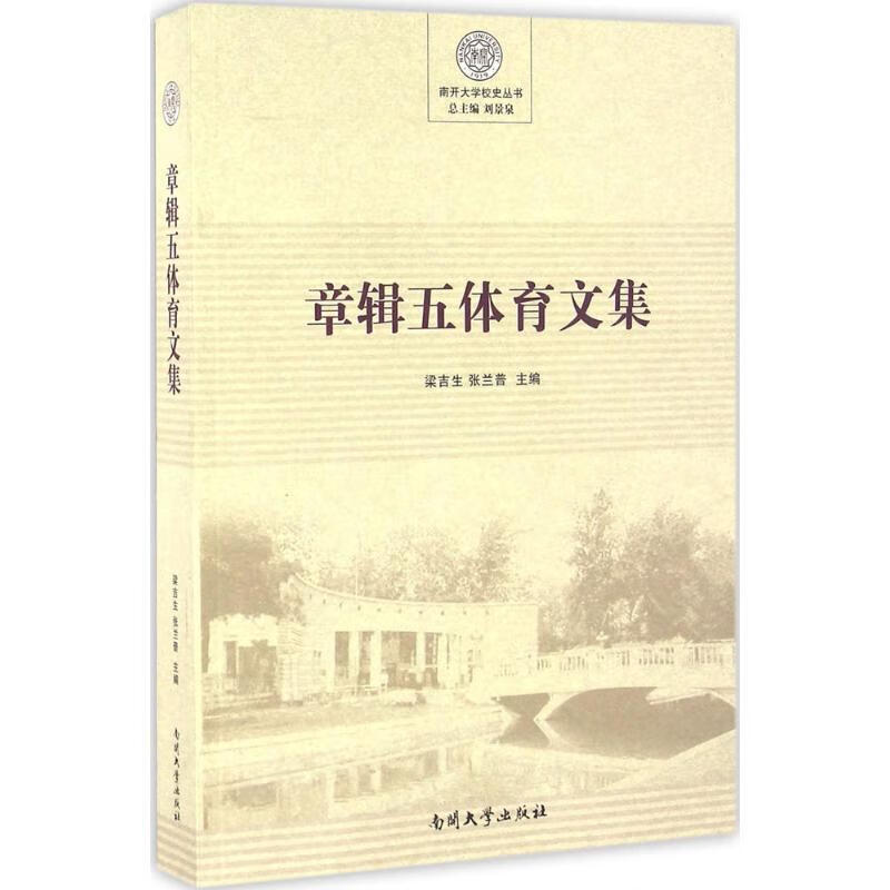 章辑五体育文集 体育/运动 梁吉生，张兰普主编 南开大学出版社 9787310050406