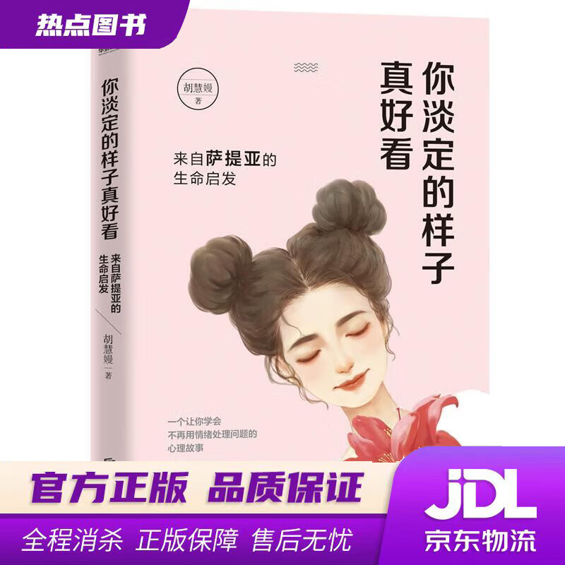 【 官方】你淡定的样子真好看 胡慧嫚 北京联合出版有限公司