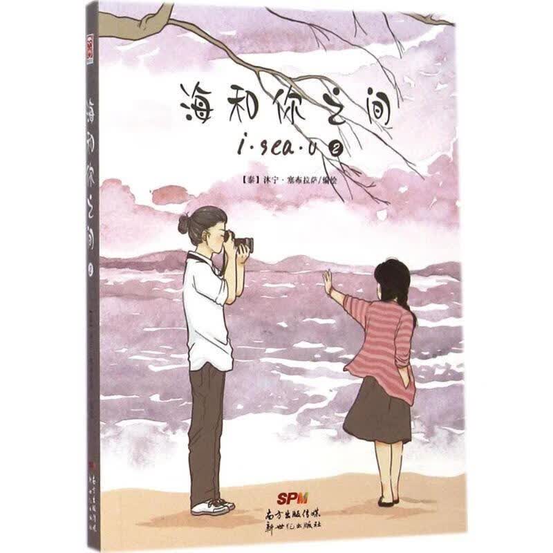 海和你之间：29787540587543 沐宁·塞布拉萨绘动漫漫画连环画泰国现代