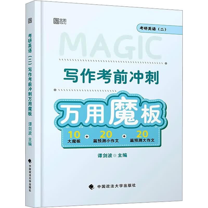 考研英语(二)写作考前冲刺万用魔板 图书