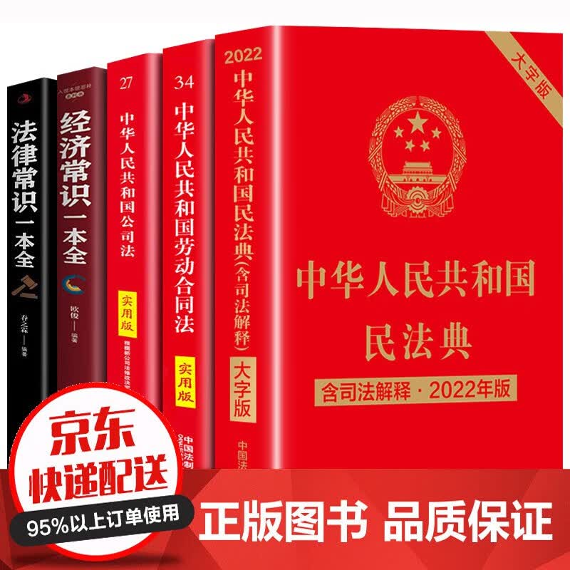 民法典 全套+刑法+宪法 新版法律书籍 中华人民共和国民典法注释本解释汇编出版社法律常识一本全 民法典大字版（含司法解释）+劳动合同法公司法 5册