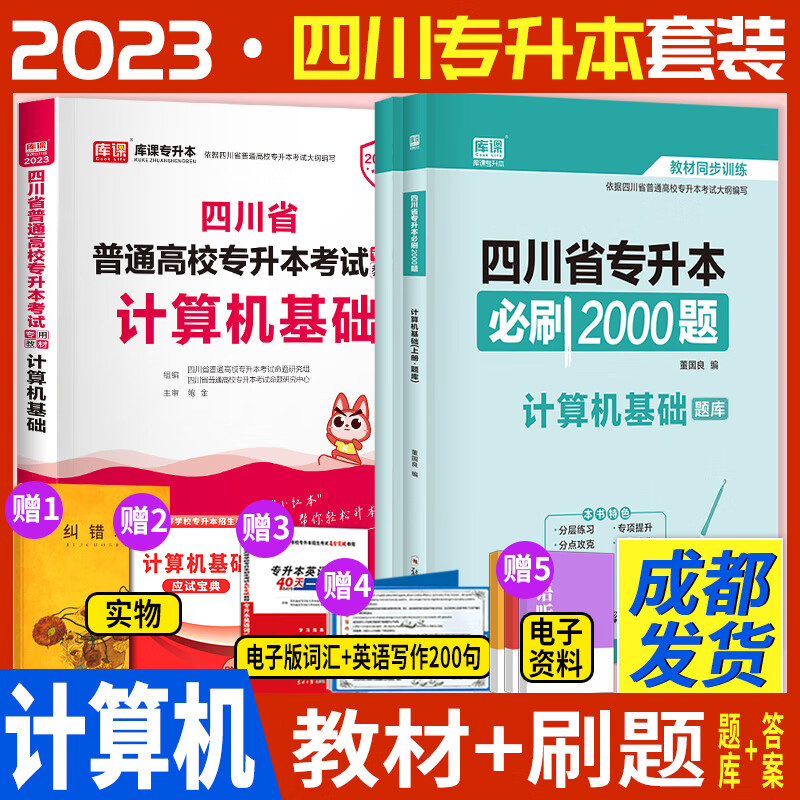 成都发货 备考2024年四川专升本教材文科大学语文教材+必刷2000题 计算机:教材+必刷题