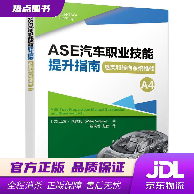 ASE汽车职业技能提升指南：悬架和转向系统维修 [美]迈克·斯威姆(MikeSwaim)编练岚香赵茜
