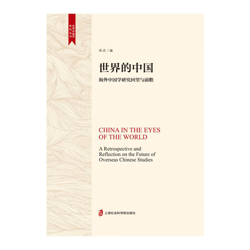 好好好世界的中国——海外中国学研究回望与前瞻好好好