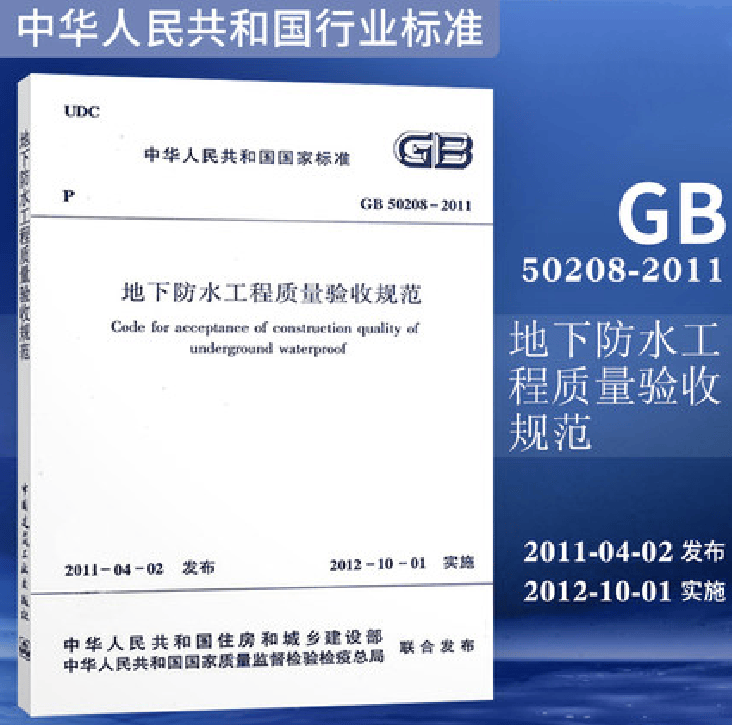 GB 50208-2011 地下防水工程质量验收规范