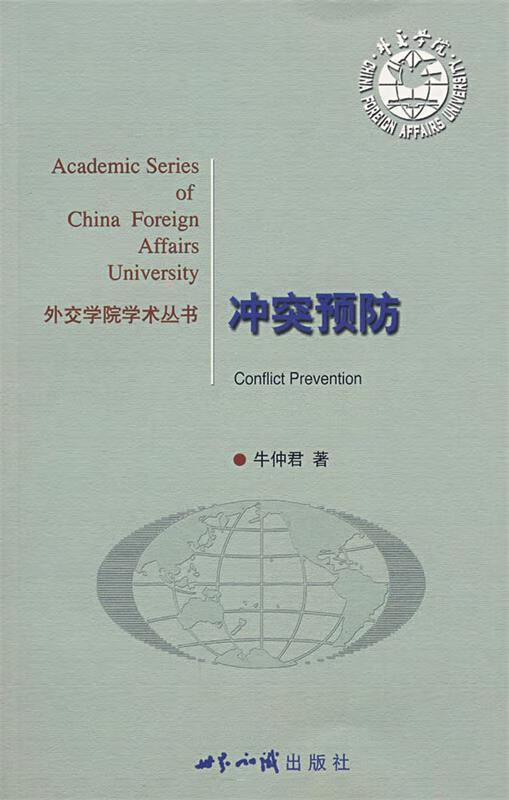 冲突预防 牛仲君 著【书】