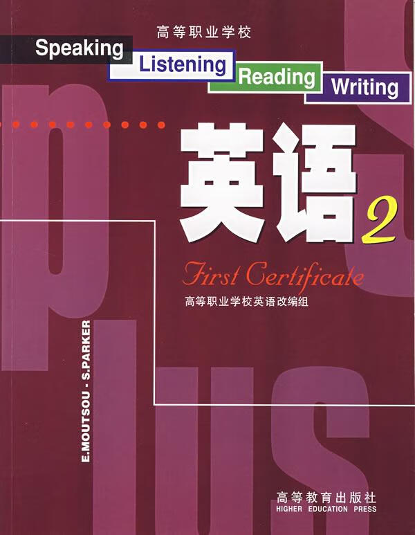 高等职业学校英语2 高等职业学校英语改编组改编