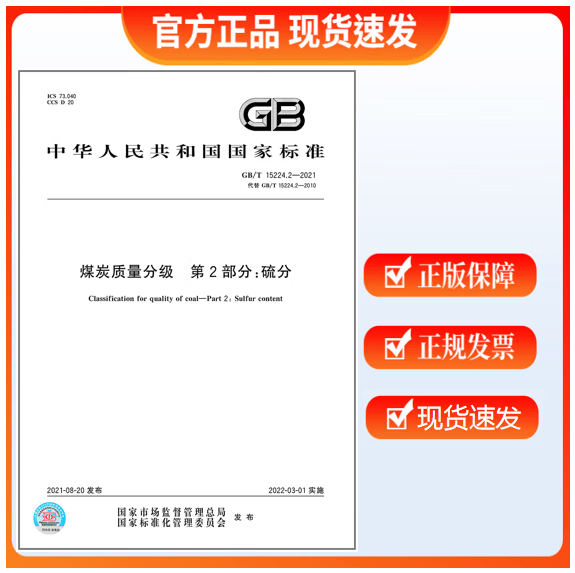 GB/T 15224.2-2021 煤炭质量分级 第2部分：硫分