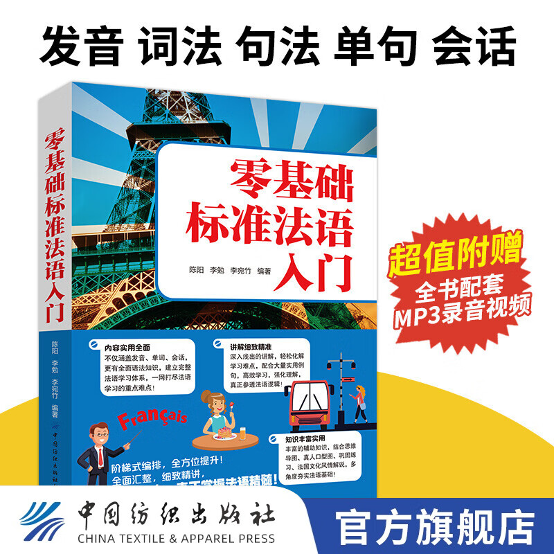 【官方旗舰店】零基础标准法语入门  中国纺织出版社 书籍，质量保证