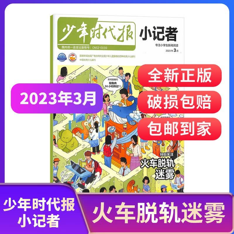 【期数自选】现货 少年时代报小记者杂志 2023年1/2/3/4/5/6/7/8/9月单期 少儿新闻读物 少儿兴趣阅读期刊杂志书籍 杂志铺 2023年3月期