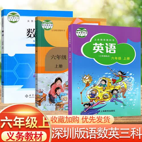 深圳小学专用版2022秋六年级上册语文书数学英语课本全套三本 6年级上册 语文人教部编版+数学北师大版+英语 语文数学英语 3本套装 深圳专用 六年级上
