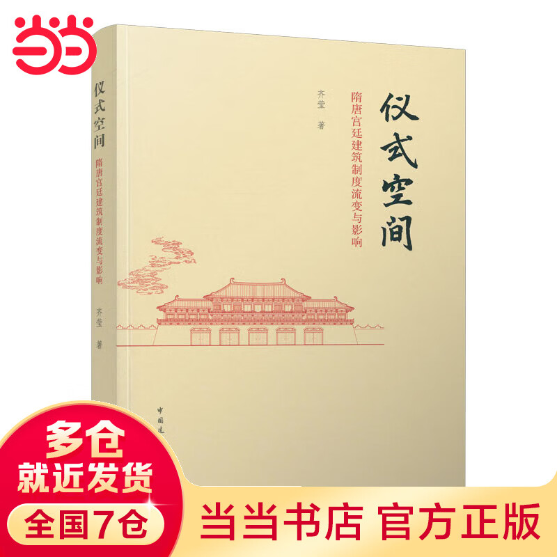 仪式空间  隋唐宫廷建筑制度流变与影响