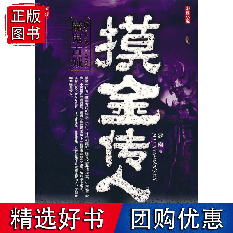 摸金传人6：魔鬼古城