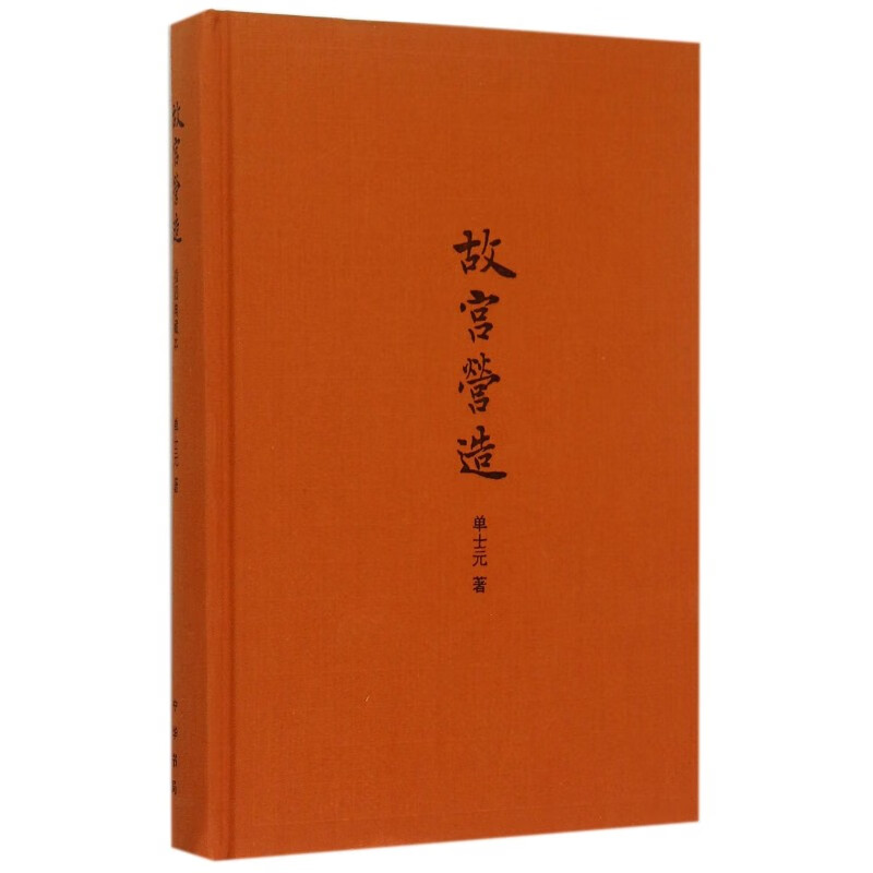 故宫营造(精)