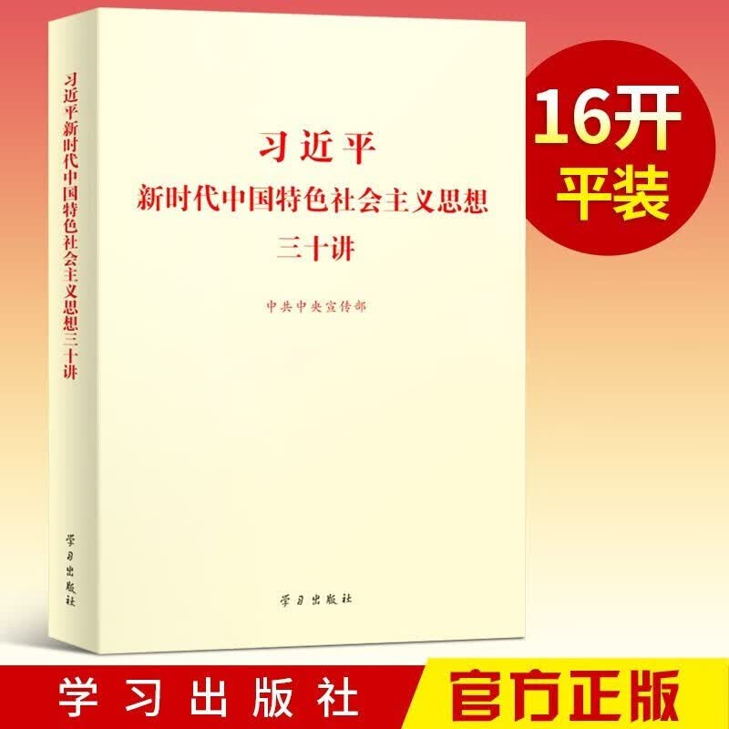 官方直供 习近平新时代中国特色社会主义思想三十讲（16开平装）学习出版社