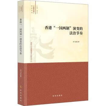 香港“”演变的法制节奏