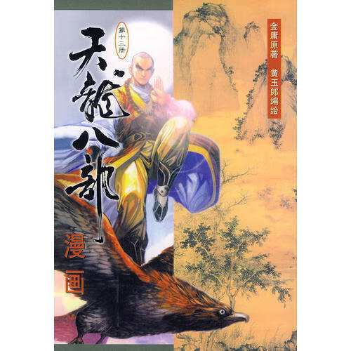 天龙八部漫画（第十三册）【好书】