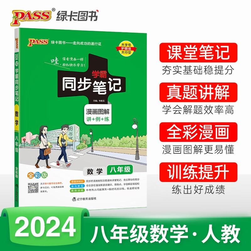 新版 学霸同步笔记 初中 数学八年级（通用版） 24版 pass绿卡图书 漫画图解 教材同步讲解练习辅导资料