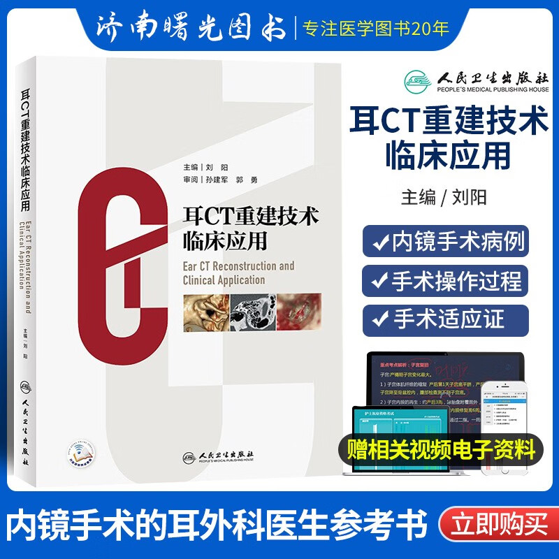 耳CT重建技术临床应用配增值刘阳主编人民卫生出版社 9787117330077