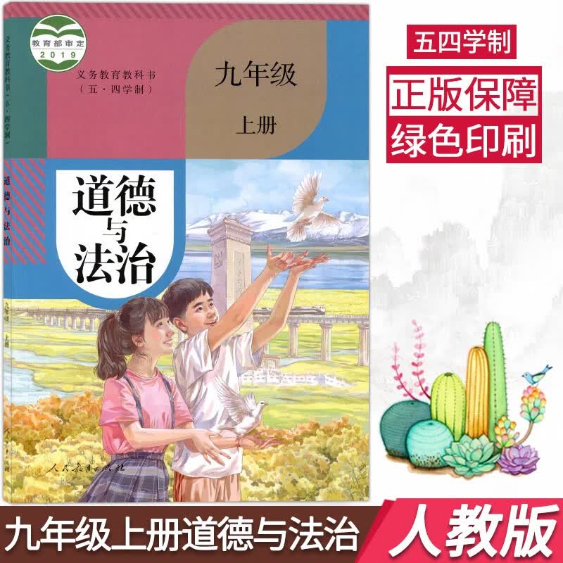 2023年新版五四制人教部编版初中九年级上册道德与法治人民教育出版9九年级上册政治书课本教材教科
