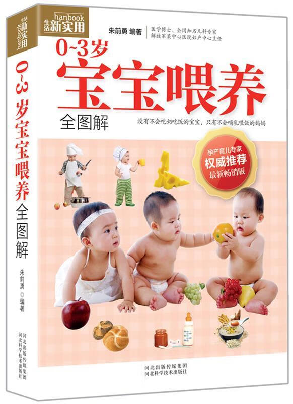 0~3岁宝宝喂养全图解
