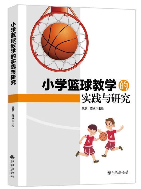 小学篮球教学的实践与研究魏敬陈威九州出版社9787510884870 运动 健身书籍