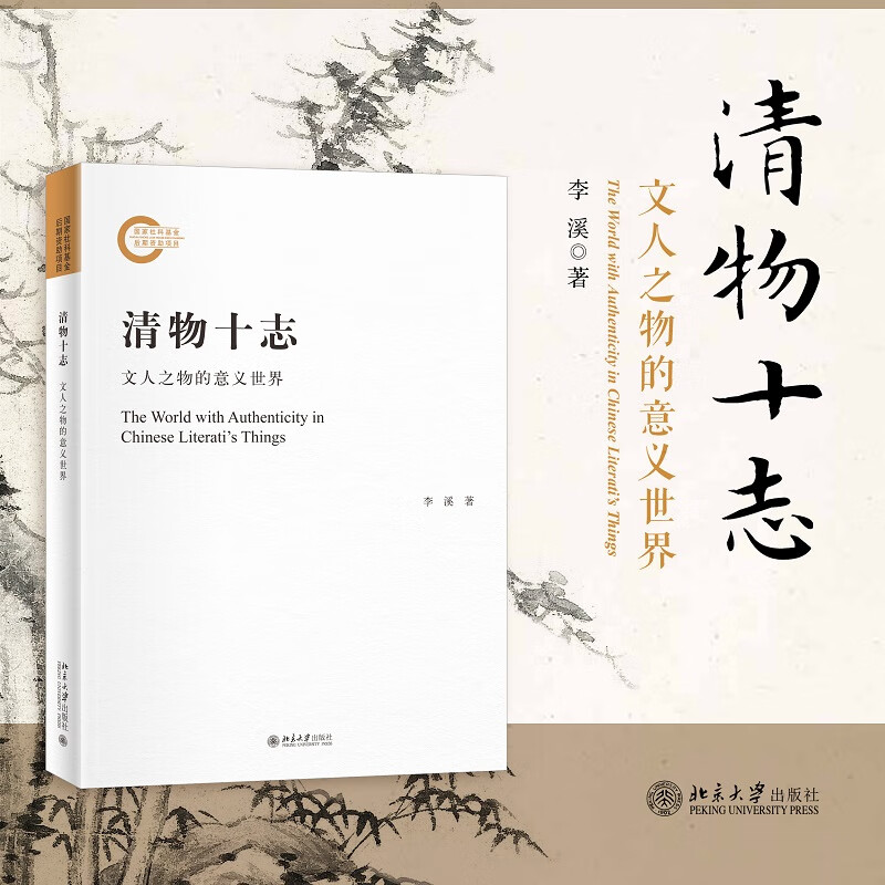 清物十志 文人之物的意义世界 图书