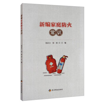 新编家庭防火常识 不详【，放心购买】