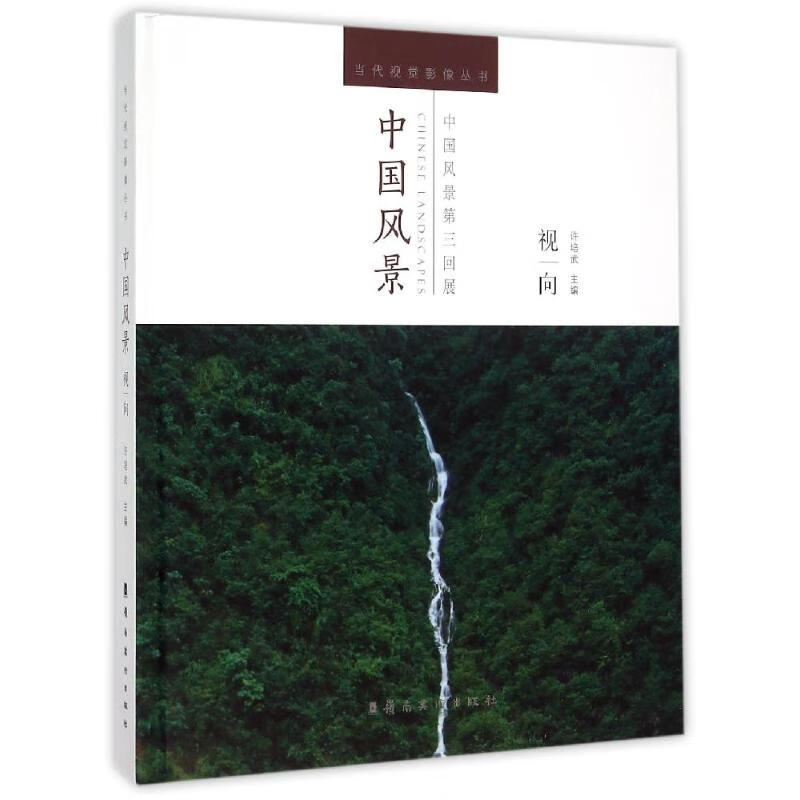 中国风景/当代视觉影像丛书