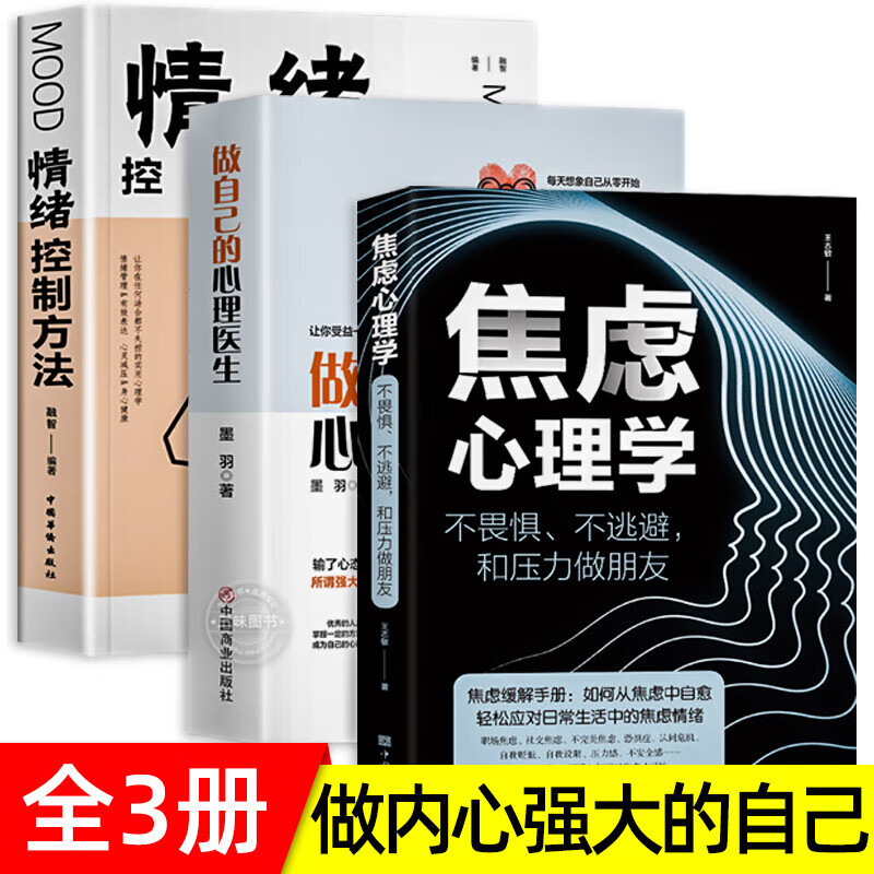【保证】做自己的心理医生+静心+情绪控制方法 焦虑心理学 自我疗愈情感医生恰如其分的自尊态度改变与社会影响正能量心理学书籍 3册