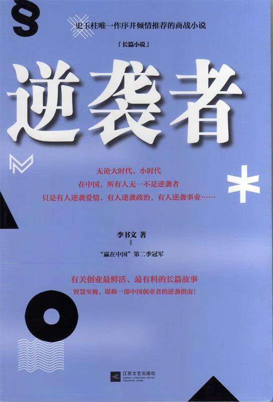 逆袭者 李书文 著